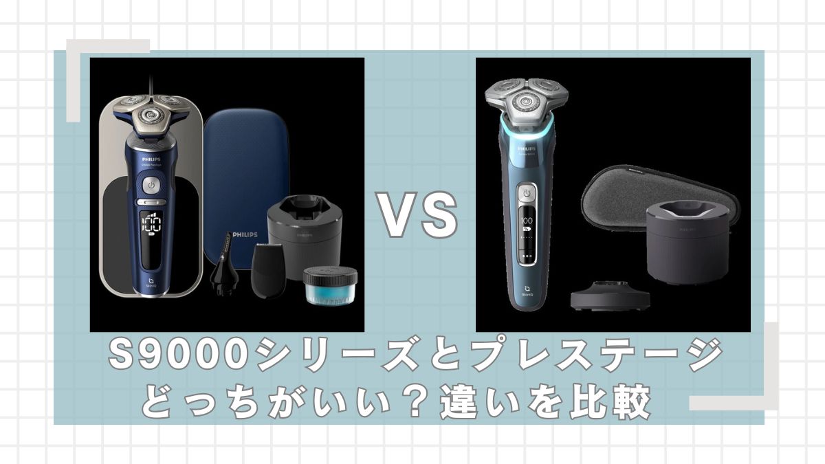 【フィリップス】S9000プレステージとS9000シリーズの違いを比較 | シェーバー比較.com