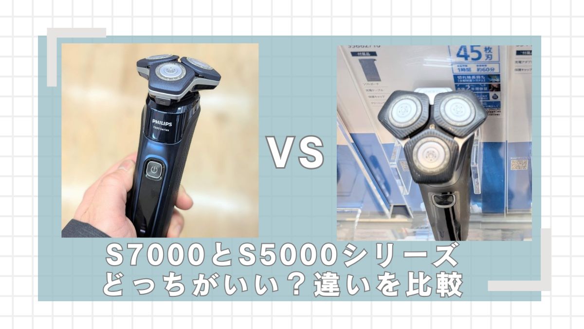 【フィリップス】S7000とS5000シリーズはどっちがいい？違いを比較 | シェーバー比較.com
