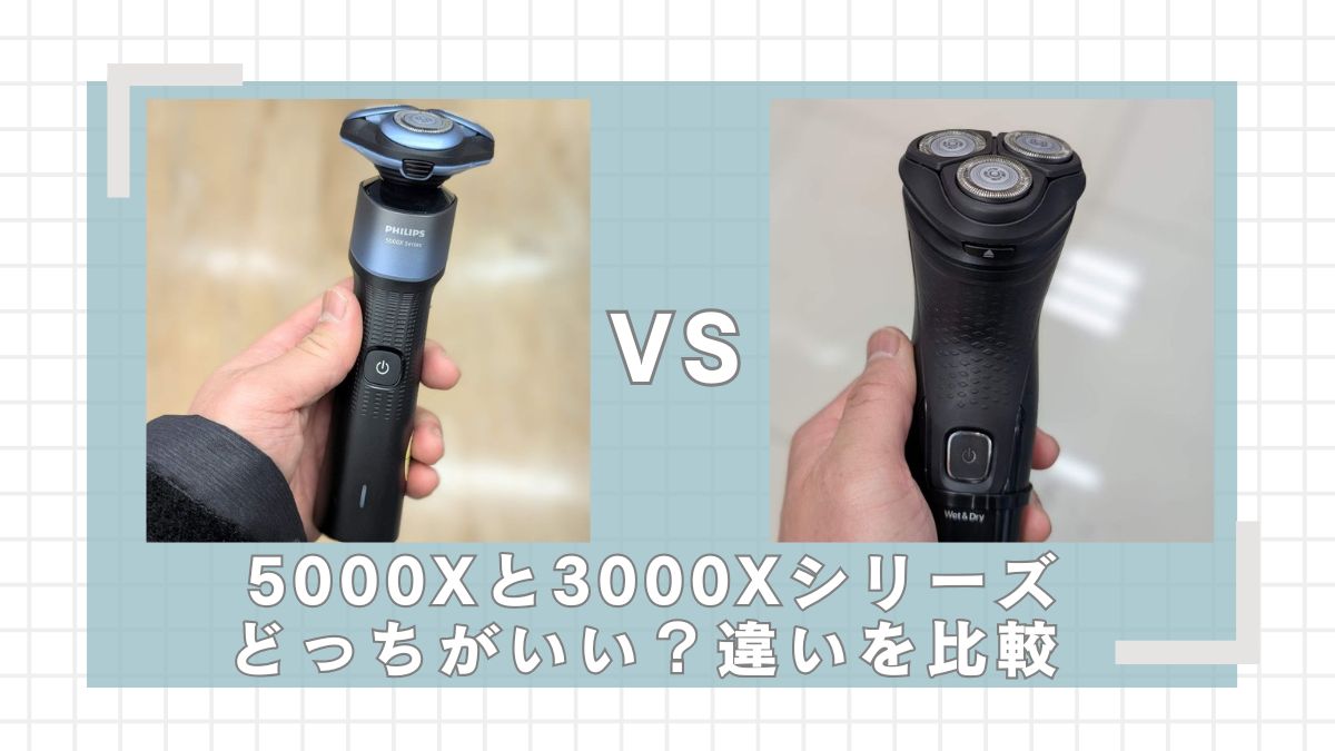 【フィリップス】5000Xと3000Xシリーズはどっちがいい？違いを比較 | シェーバー比較.com